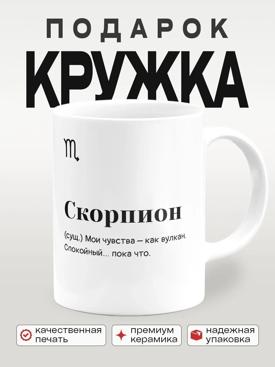 Кружка Скорпион Знаки зодиака Гороскоп