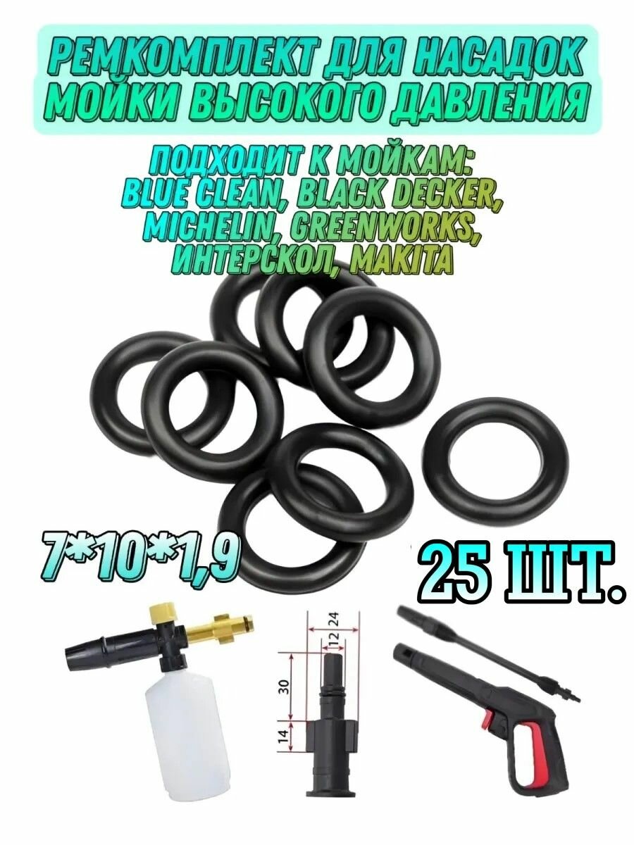 Уплотнительное кольцо для штуцеров насадок мойки высокого давления, 25шт