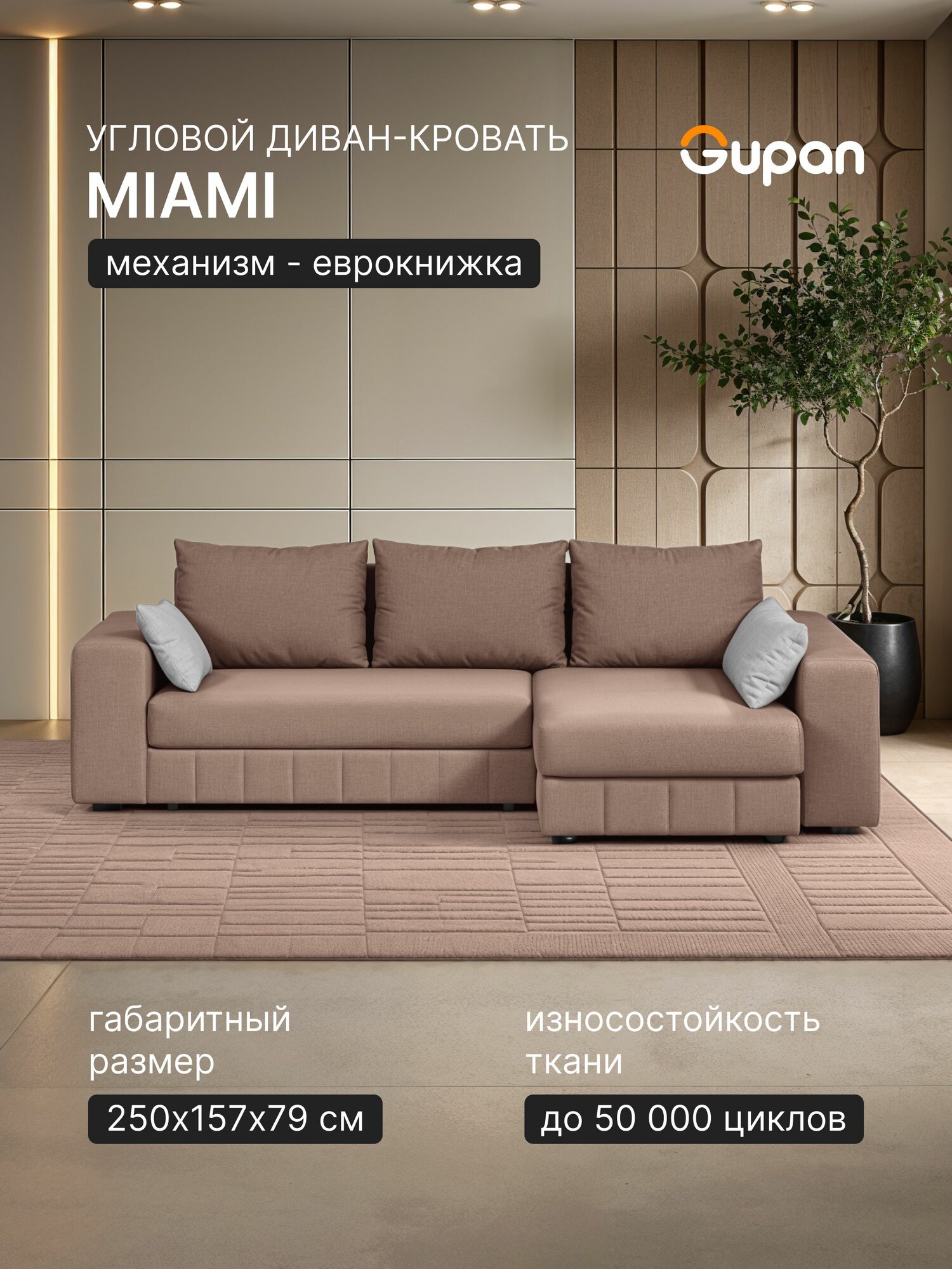 Диван угловой Gupan Майами Велюр Amigo Cocoa, раскладной, механизм еврокнижка, беспружинный, с ящиком для белья