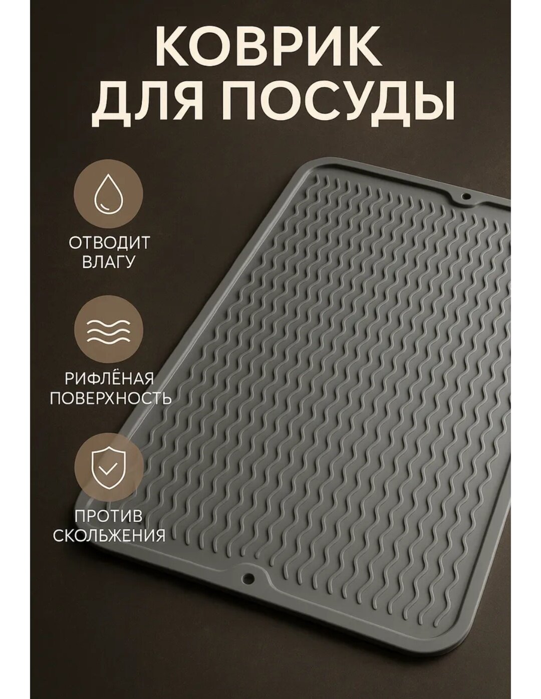 Силиконовый коврик для сушки посуды ZDK Волна Grey sill_0021