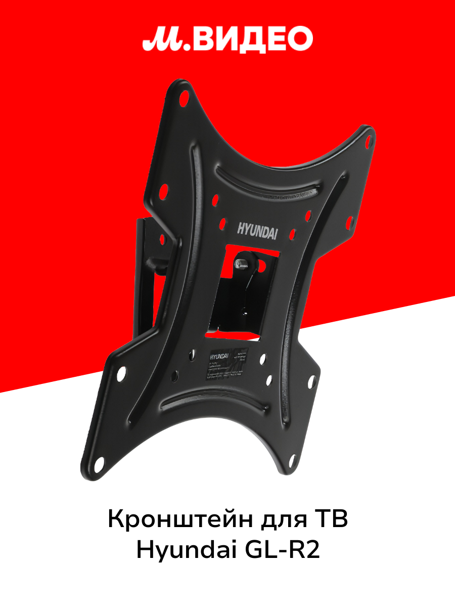 Кронштейн для ТВ наклонно-поворотный Hyundai GL-R2