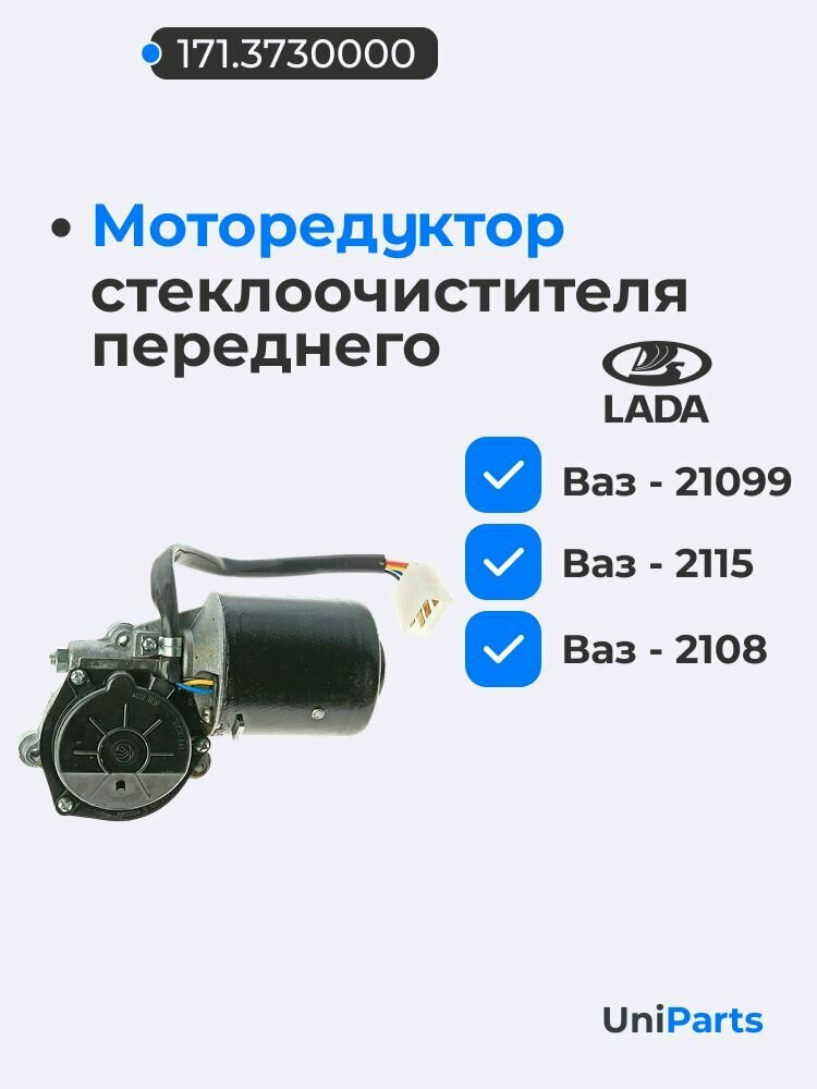 Моторедуктор стеклоочистителя переднего