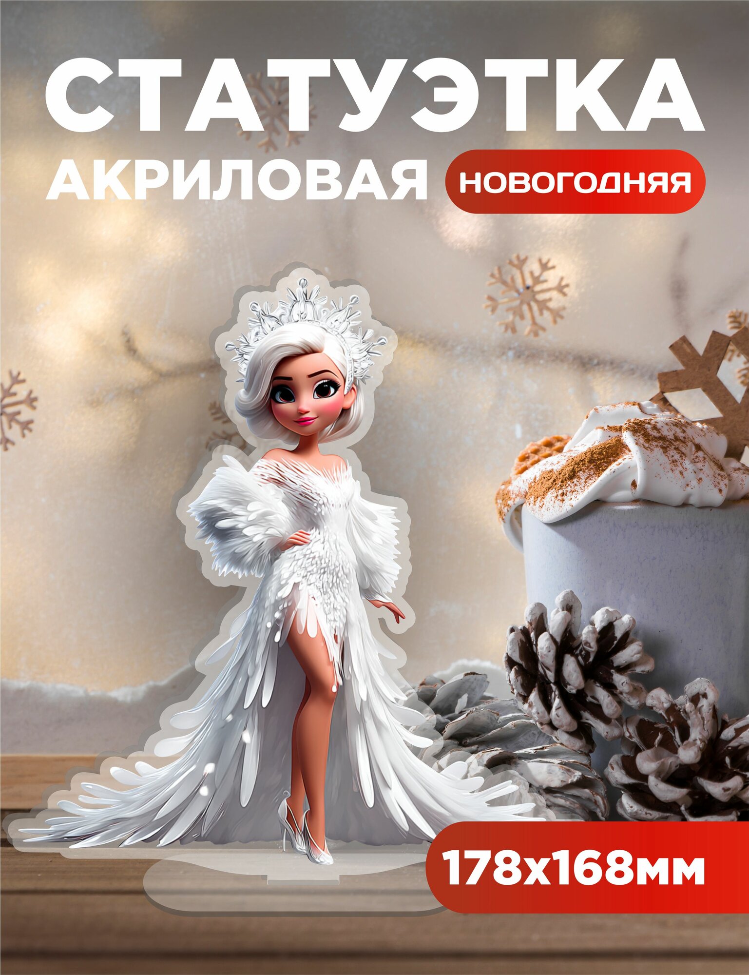 Акриловая статуэтка, акриловая статуэтка в подарок на новый год