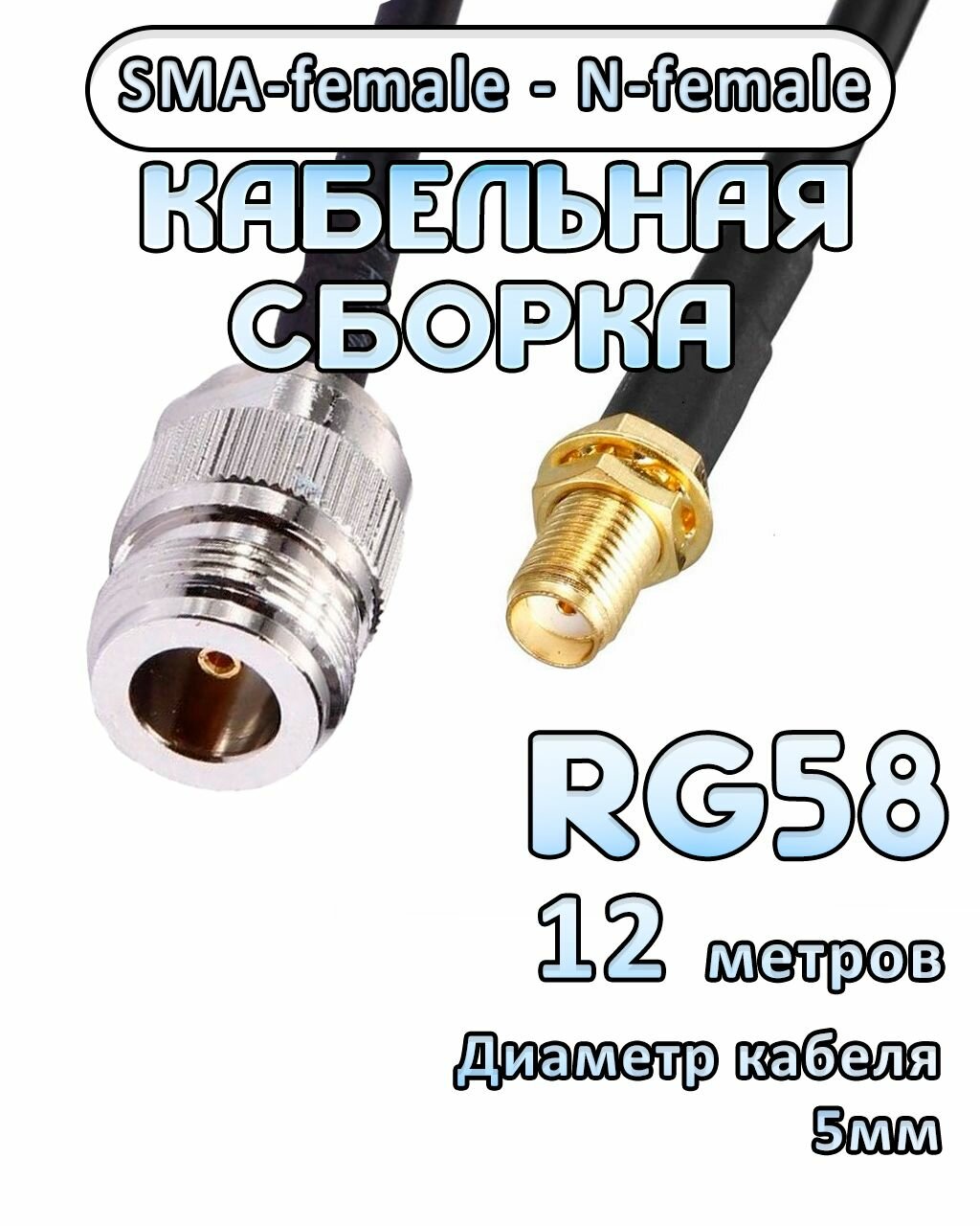 Кабельная сборка RG-58 с разъемами SMA-female - N-female, 12 метров