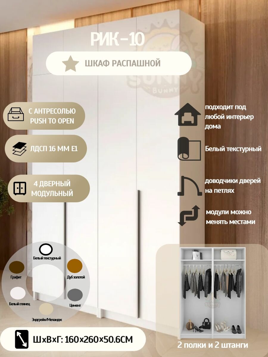 Шкаф распашной РИК 10, 4х дверный с антресолью, модульный, (Белый текстурный), 260х160.2х50.6 см.