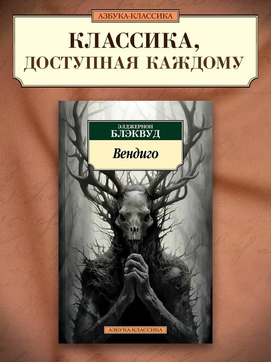 Вендиго