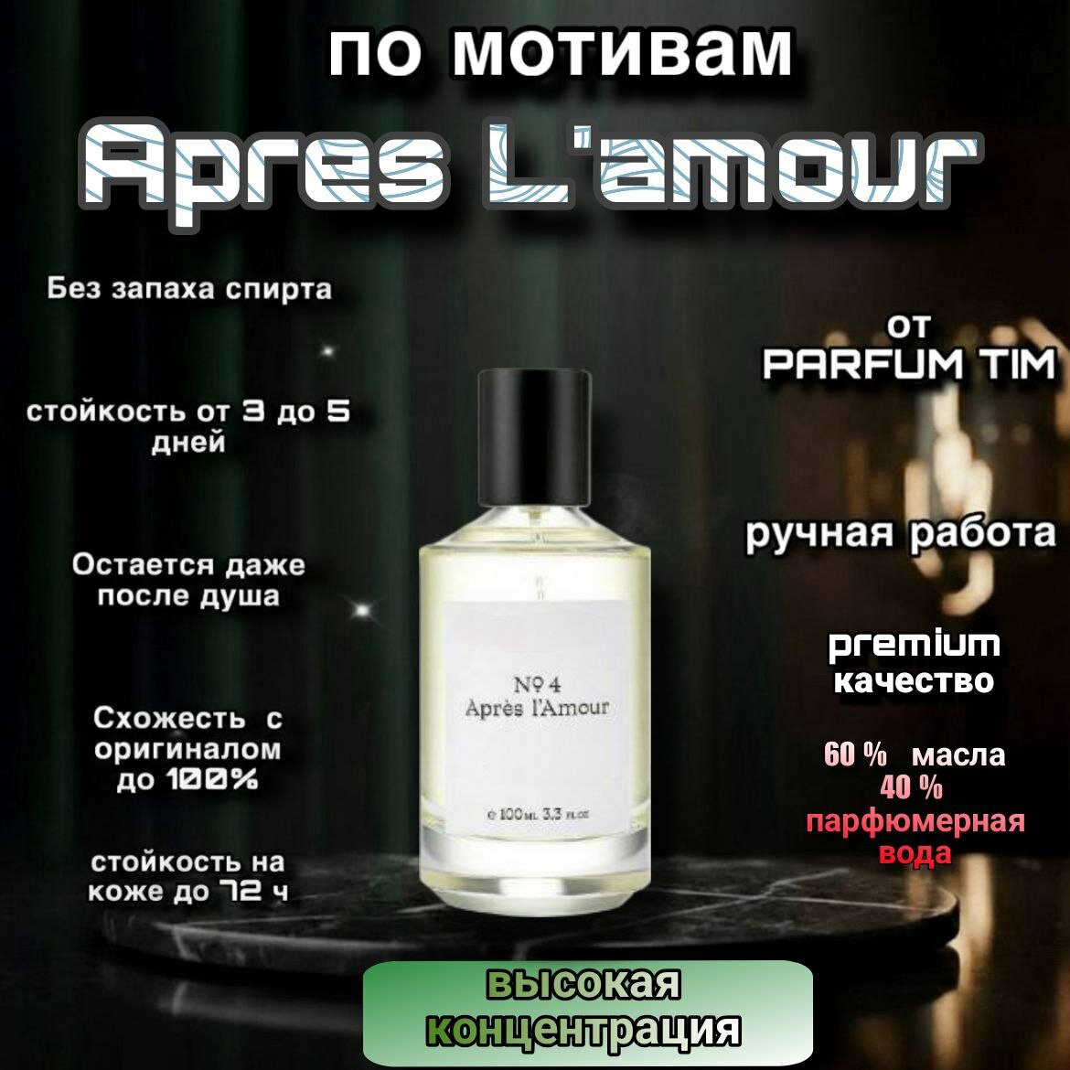 Масляные духи по мотивам Thomas Kosmala No 4 Apres L&Amour, унисекс, фужерный аромат,10 мл. (Спрей) стойкие и шлейфовые