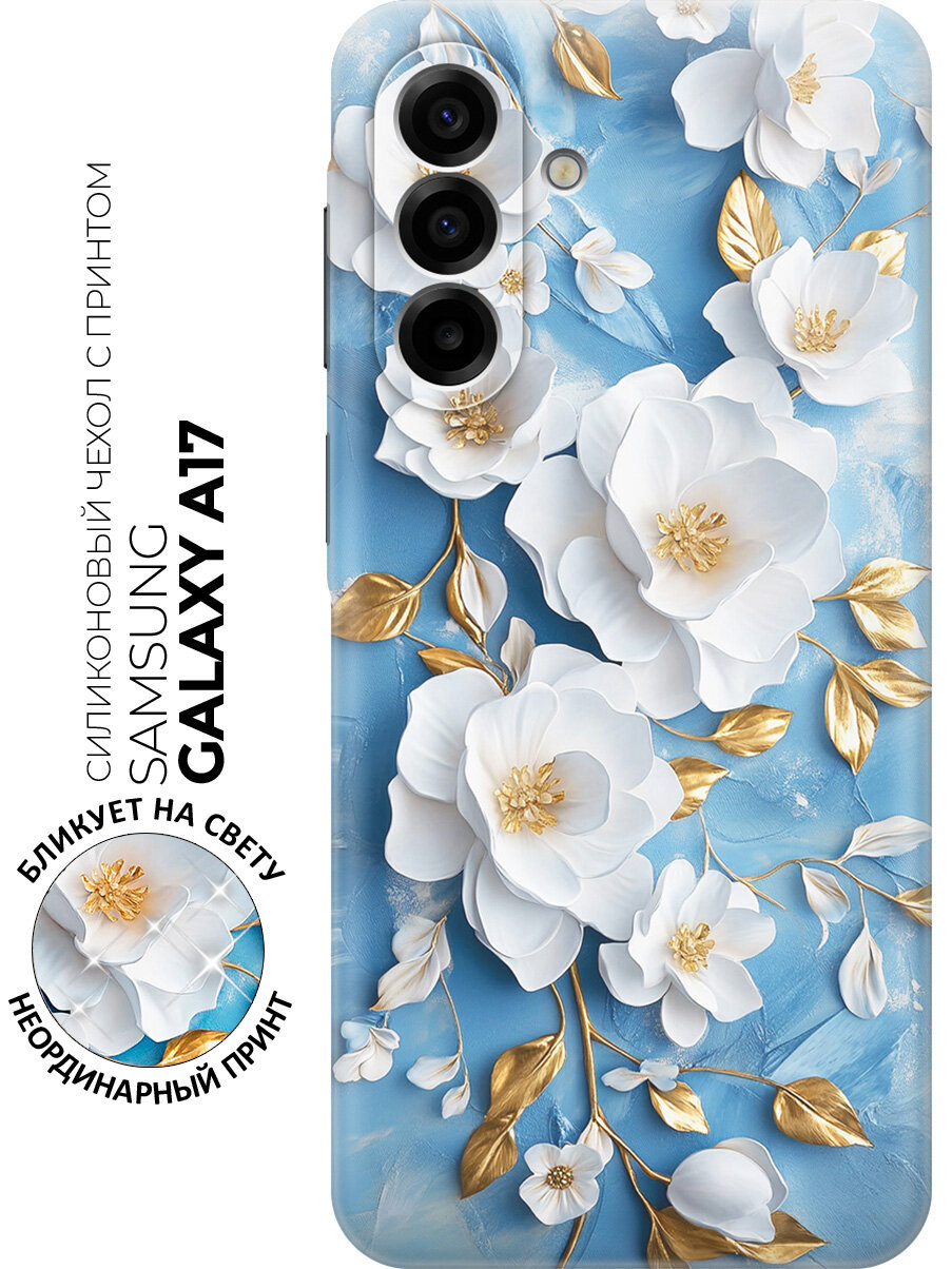 Силиконовый чехол на Samsung Galaxy A17 с принтом "Сияние белых цветов"