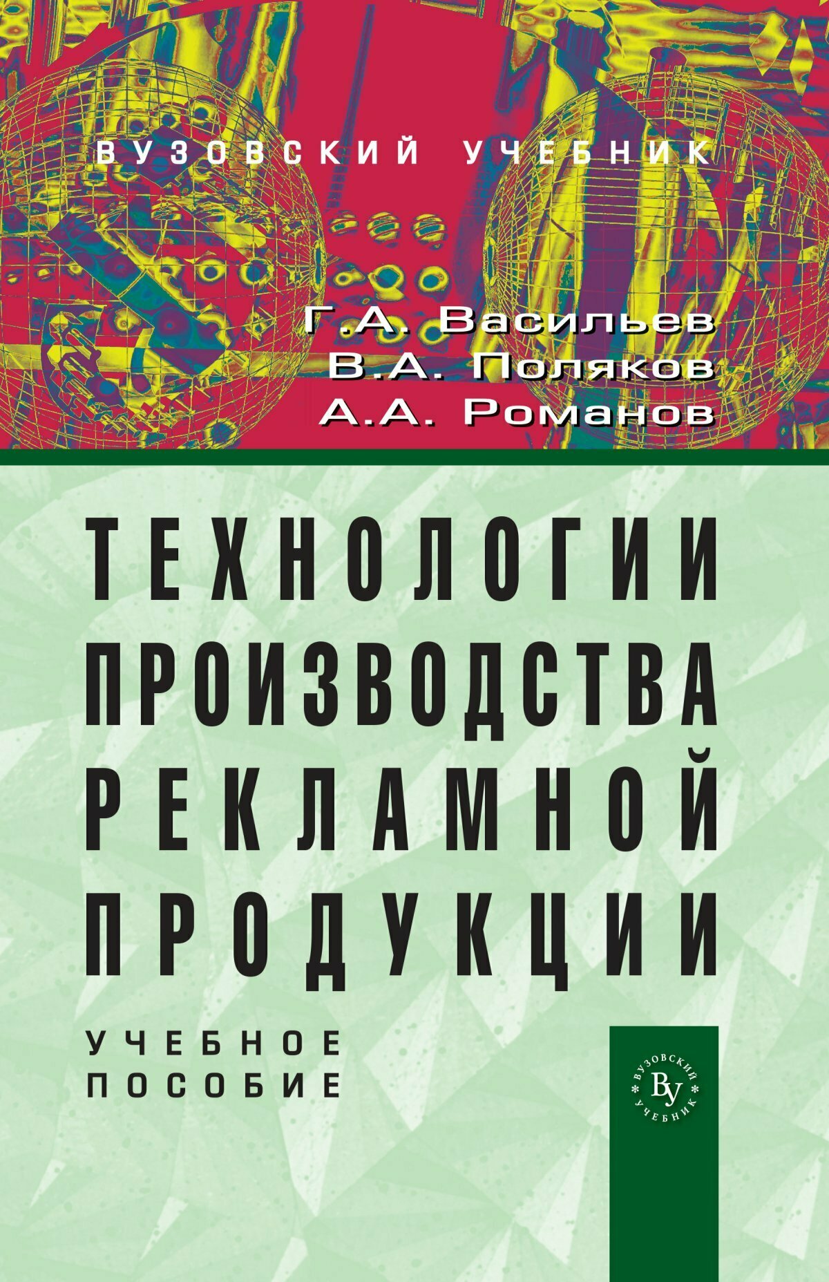 Технологии производства рекламной продукции/Васильев Г. А, Поляков В. А, Романов А. А.-М: Вузовский учебник,2024