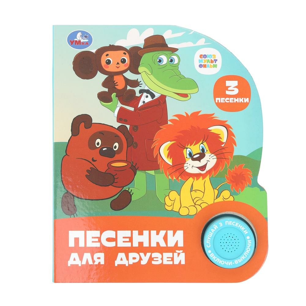 Книга "Песенки для друзей. "Союзмультфильм" (1 кн. 3 пес.) 152х185 мм. 8 стр. УМка 9785506087847