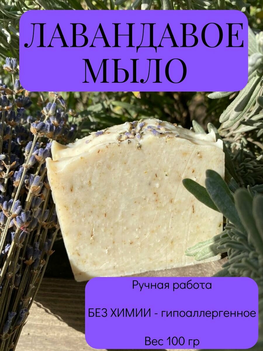 Натуральное Лавандовое мыло-скраб - ручная работа, подарочное 100 гр