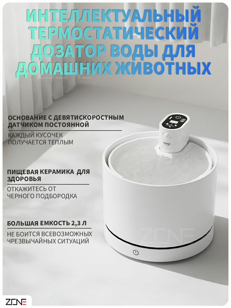 ZHON Керамика smart, постоянная температура, автоматический дозатор воды объемом 2,3 л, сверхчистый фильтр, предназначен для кошек и собак
