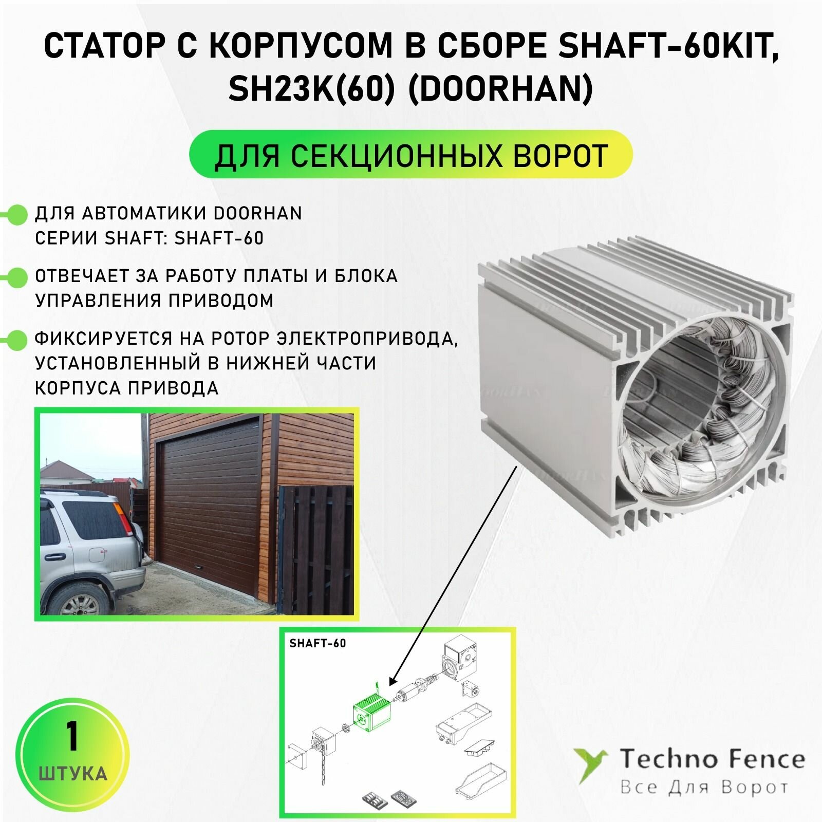 Статор с корпусом в cборе Shaft-60KIT, SH23K(60) - DoorHan