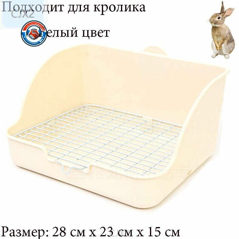 Уголковой туалет для кролика и морской свинки, пластиковый лоток с высокими бортами, легко моется, прочный зоотовар для маленьких домашних животных, клеточный аксессуар