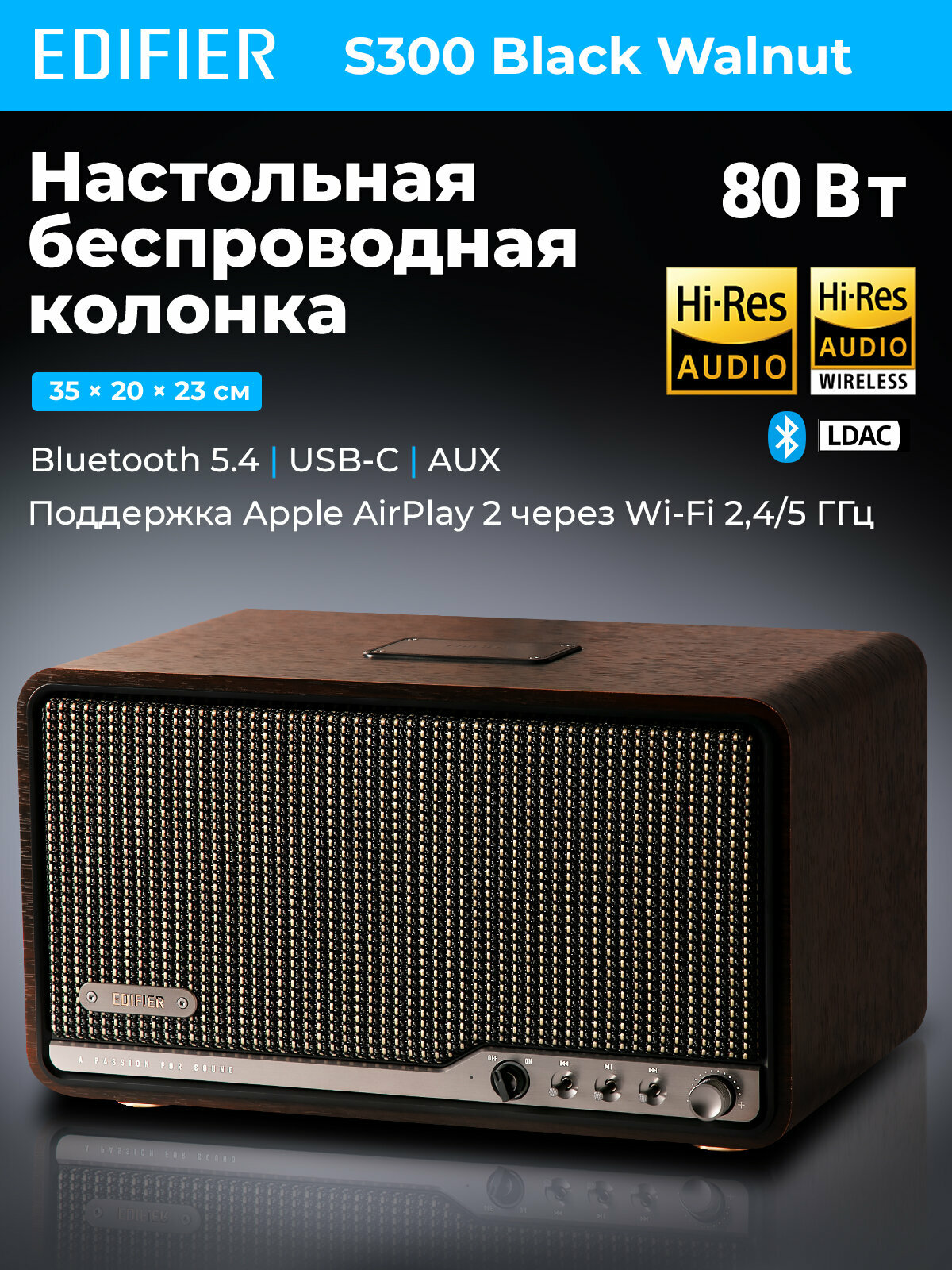 Беспроводная колонка EDIFIER S300 Black Walnut, 80Вт, Bluetooth 5.4, USB-C, AUX, Wi-Fi (AirPlay)