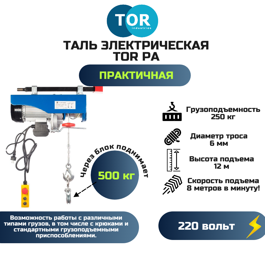 Таль электрическая TOR PA 250/500 кг 12/6 м скорость навивки 8 метров/мин