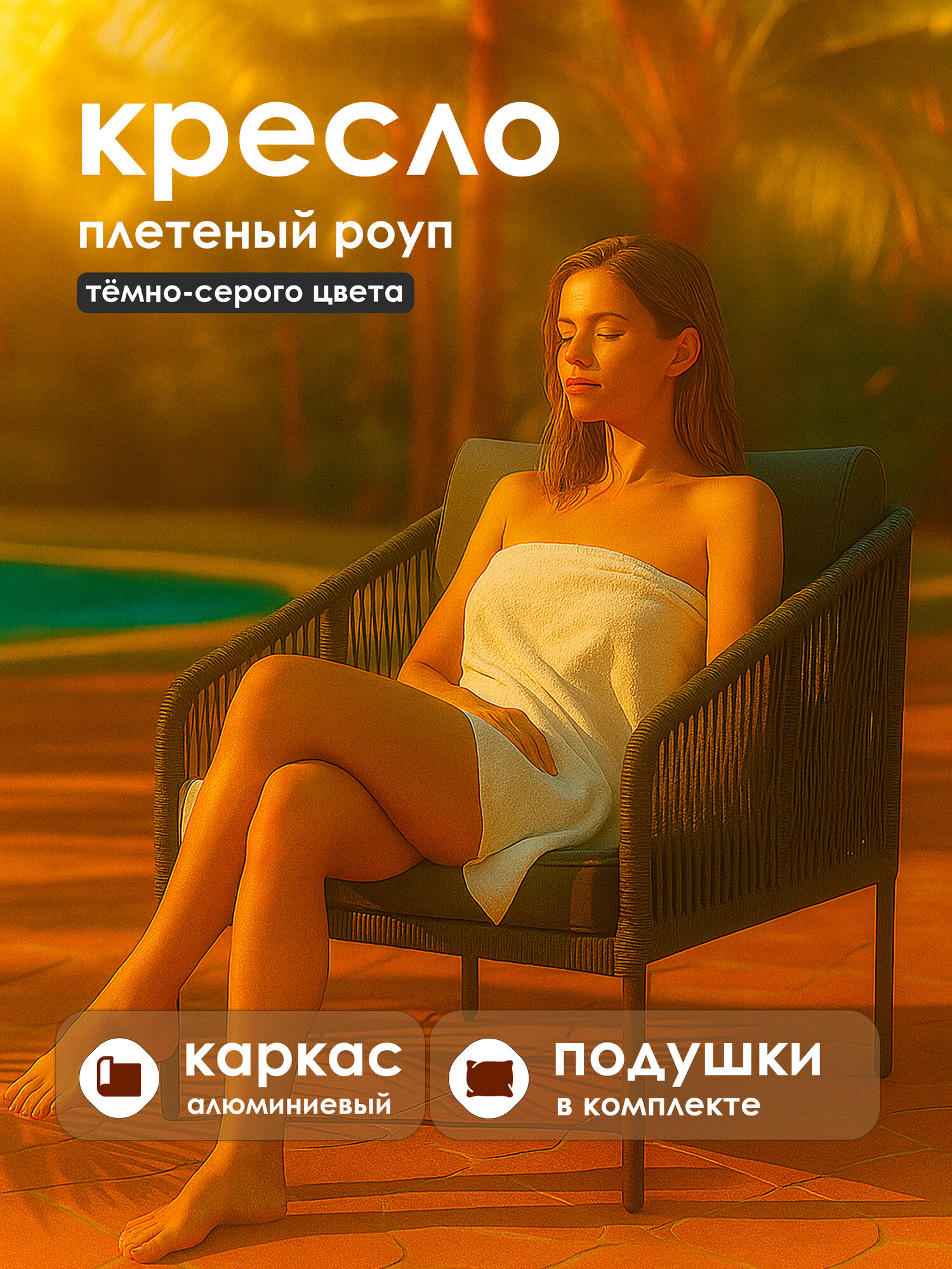 Кресло плетёное канны из роупа, алюминиевый каркас, тёмно-серое, 70x70x75