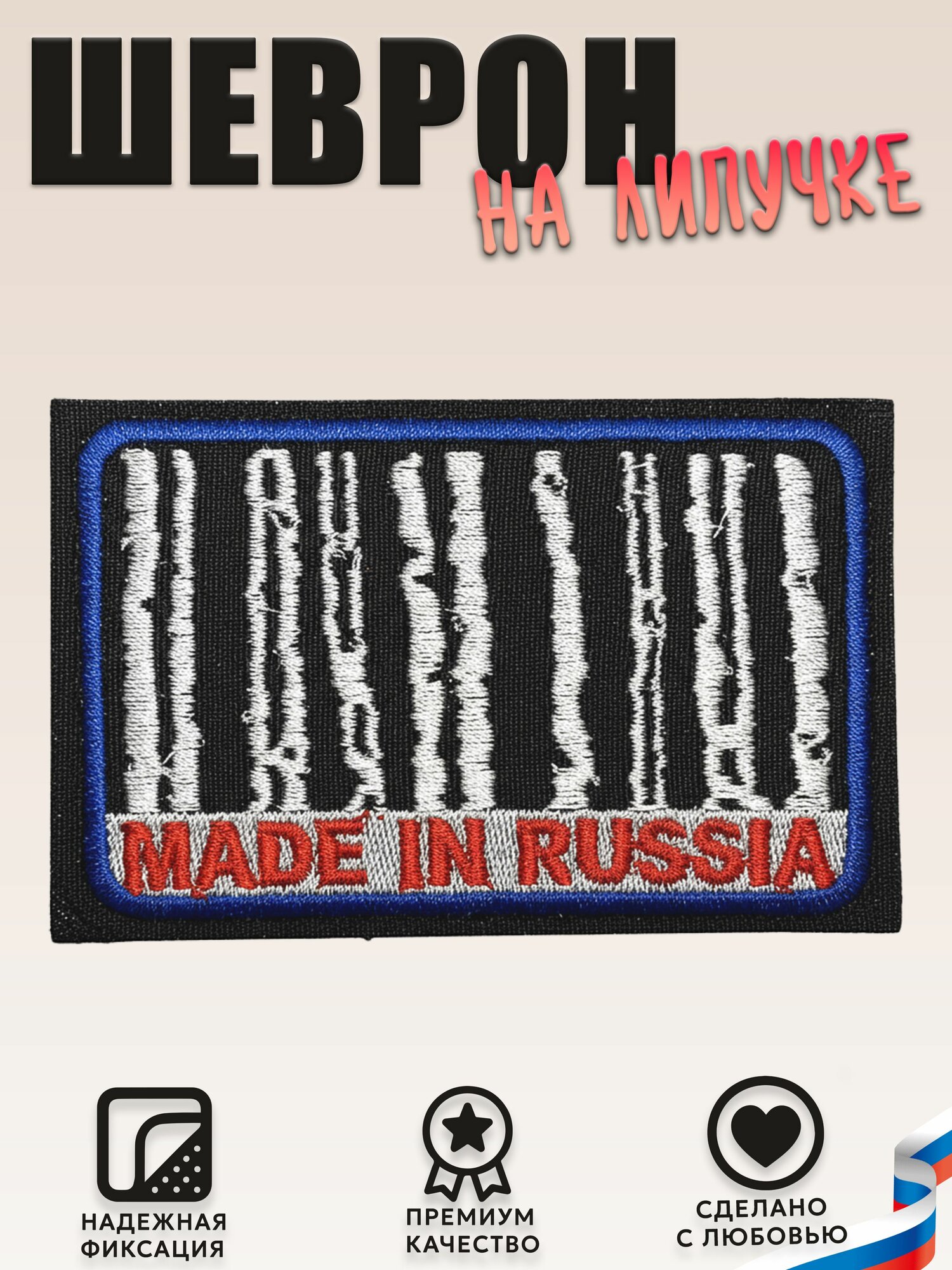 Нашивка, шеврон, патч (patch) на липучке Made in russia Сделано в России, размер 8,5*6 см