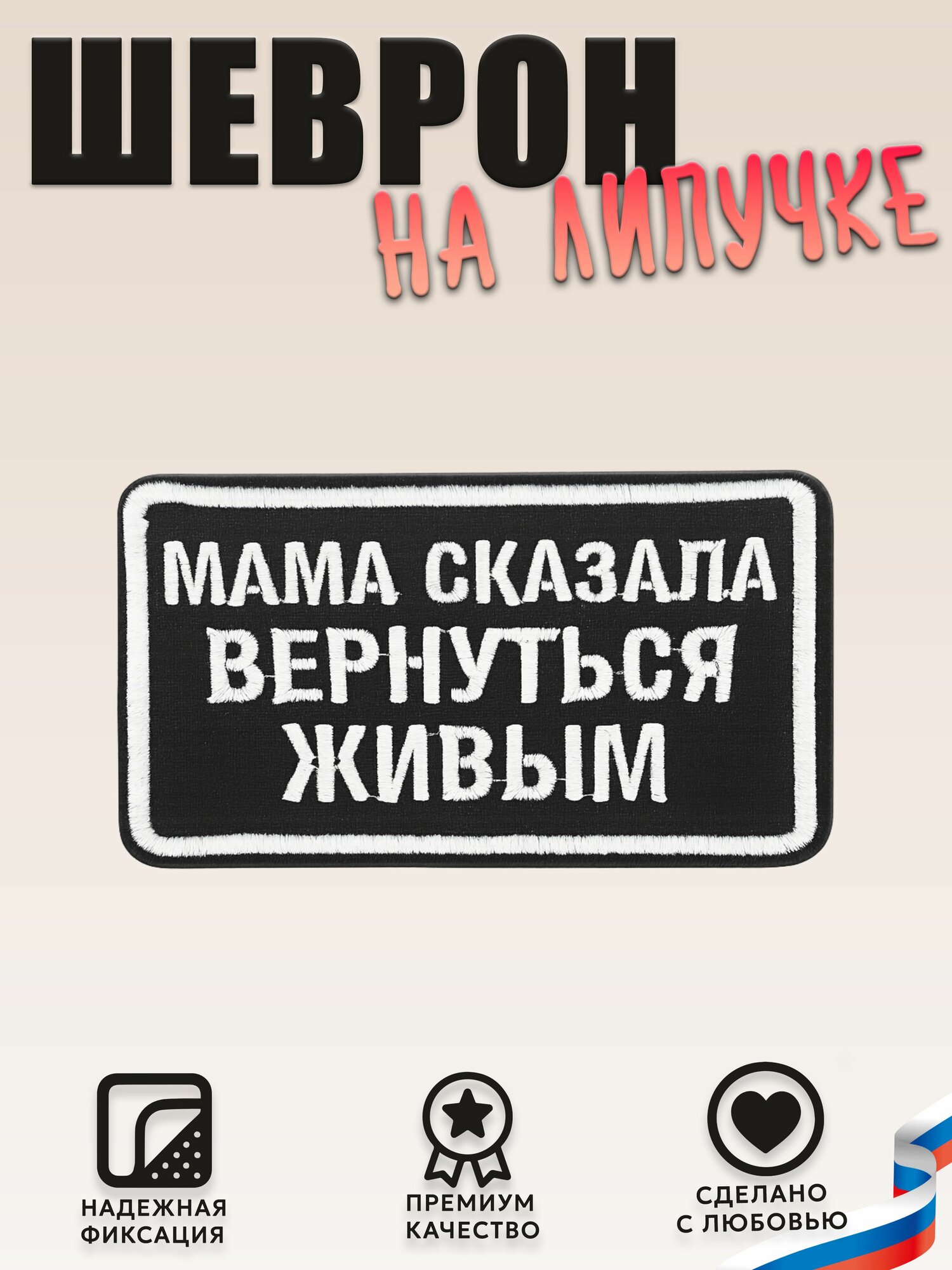 Нашивка, шеврон, патч (patch) на липучке Мама сказала вернуться живым, размер 8*4,7 см