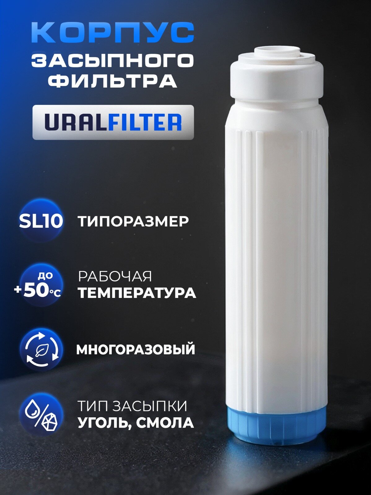 Корпус засыпного картриджа фильтра URALFILTER SL10 (SlimLine 10) многоразовый пищ пластик
