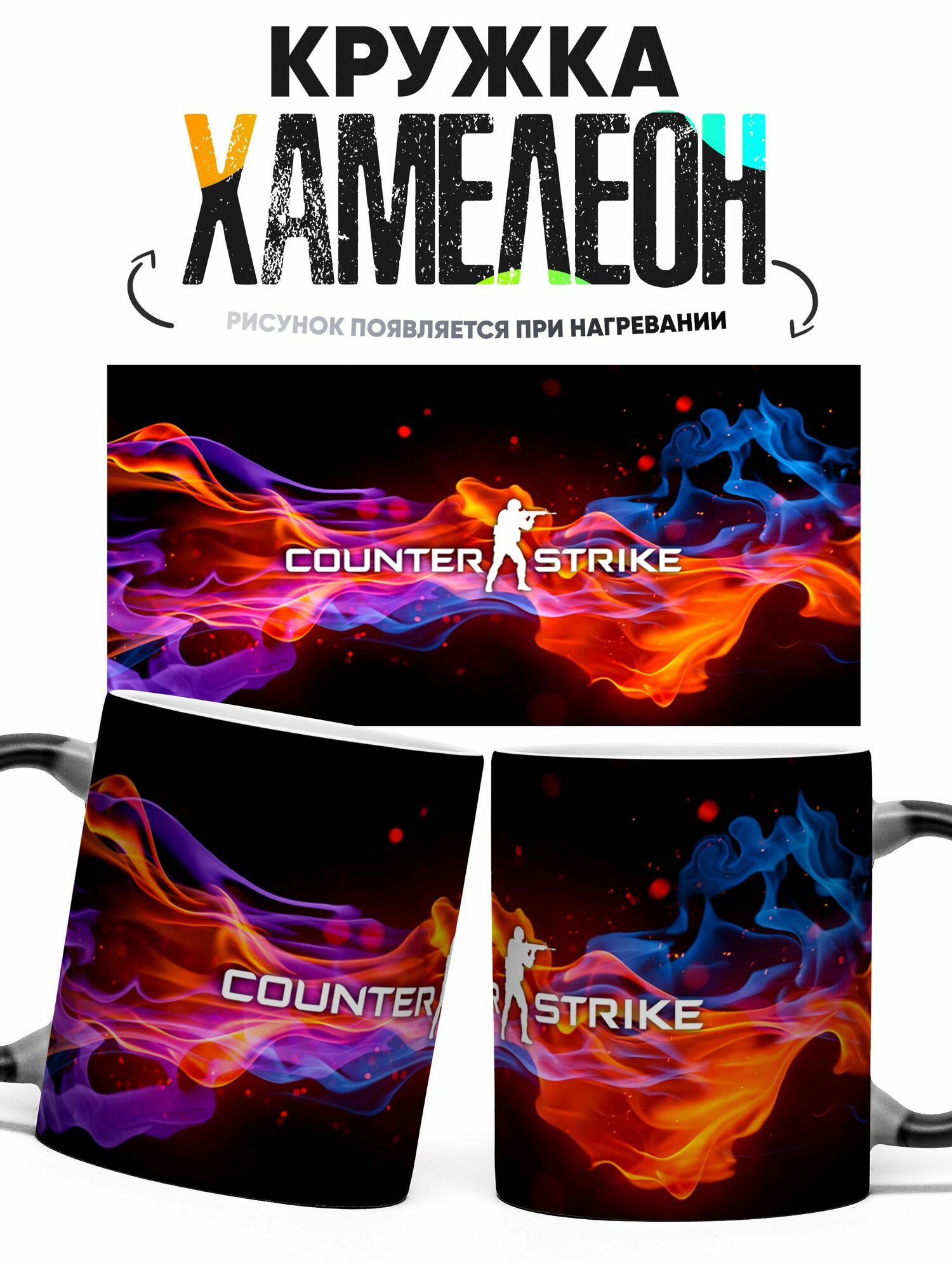 Кружка Хамелеон Контр Страйк 330 мл
