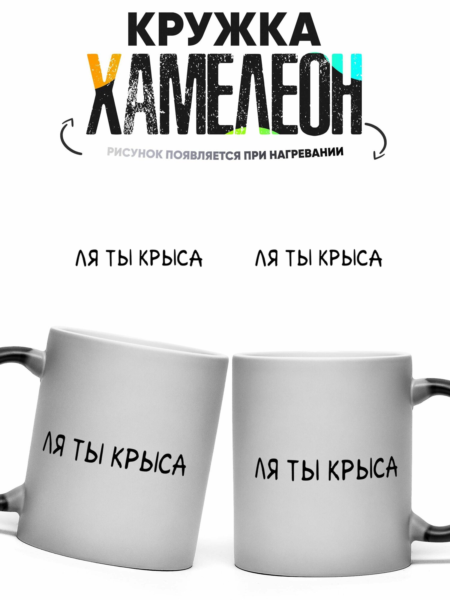 Кружка хамелеон Ля ты крыса 330 мл