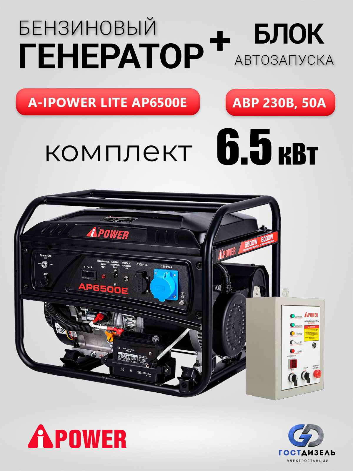 Комплект Бензогенератор A-iPower LiteAP6500E + Блок АВР 230В