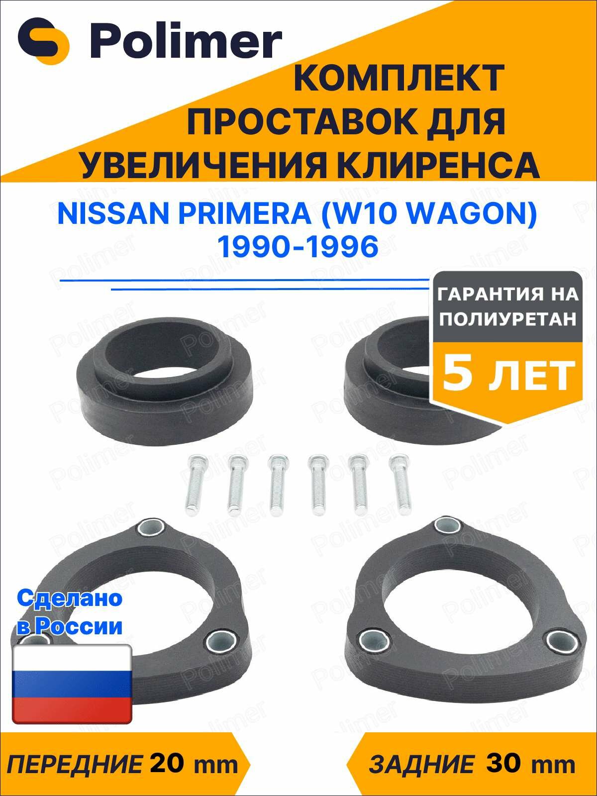 Комплект проставок увеличения клиренса Nissan Primera (W10 WAGON) 1990-1996 - полиуретан, передние 20 мм, задние 30 мм