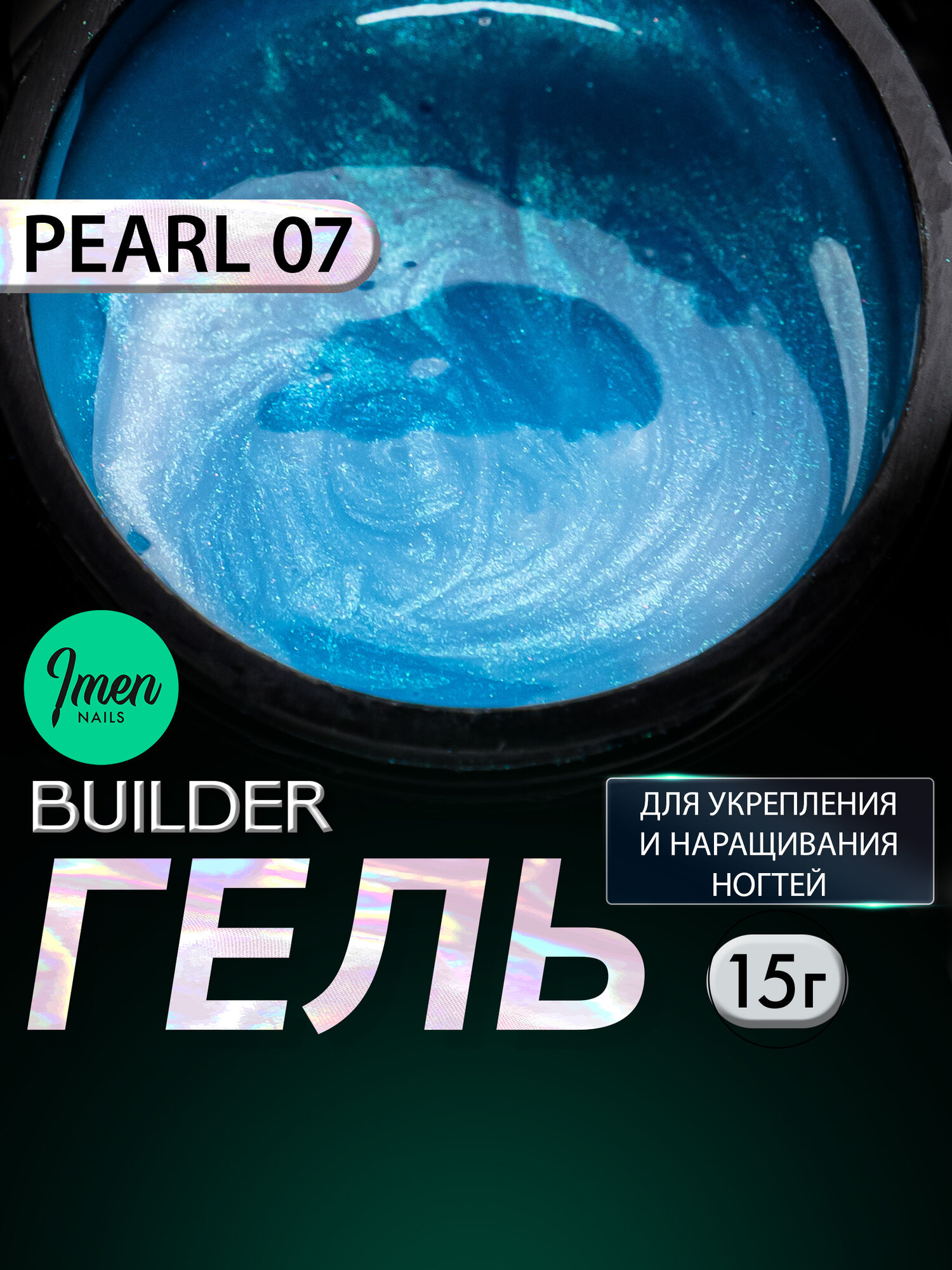 IMEN Имень Гель для моделирования жемчужный PEARL 07, 15 гр.