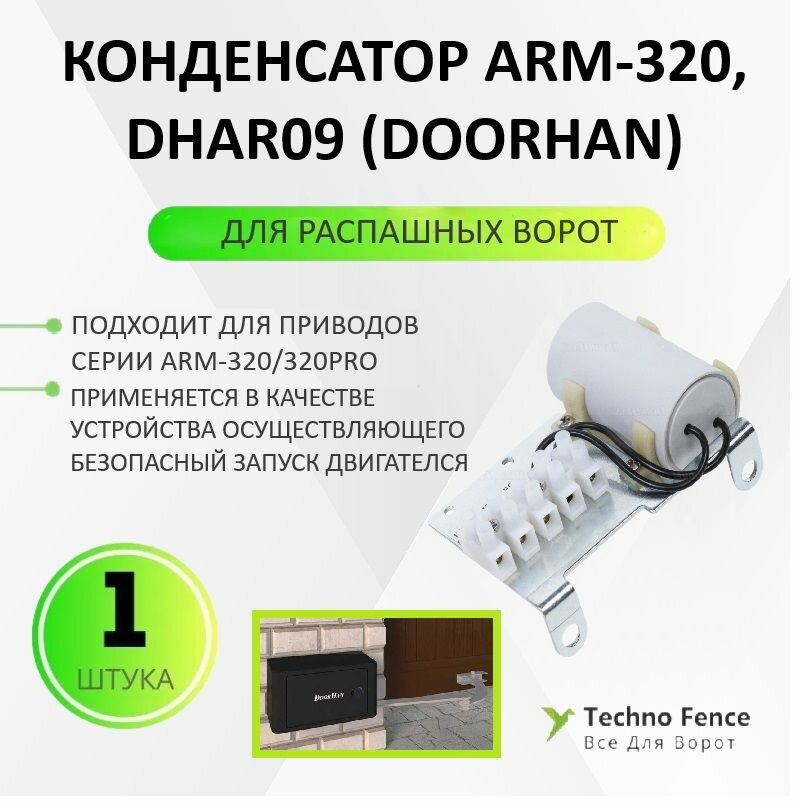 Конденсатор ARM-320, DHAR09 (DoorHan)