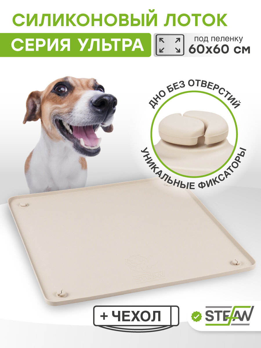 Туалет лоток для собак силиконовый под одноразовую пеленку Ultra STEFAN (Штефан), 65х65 см, бежевый, WF653U