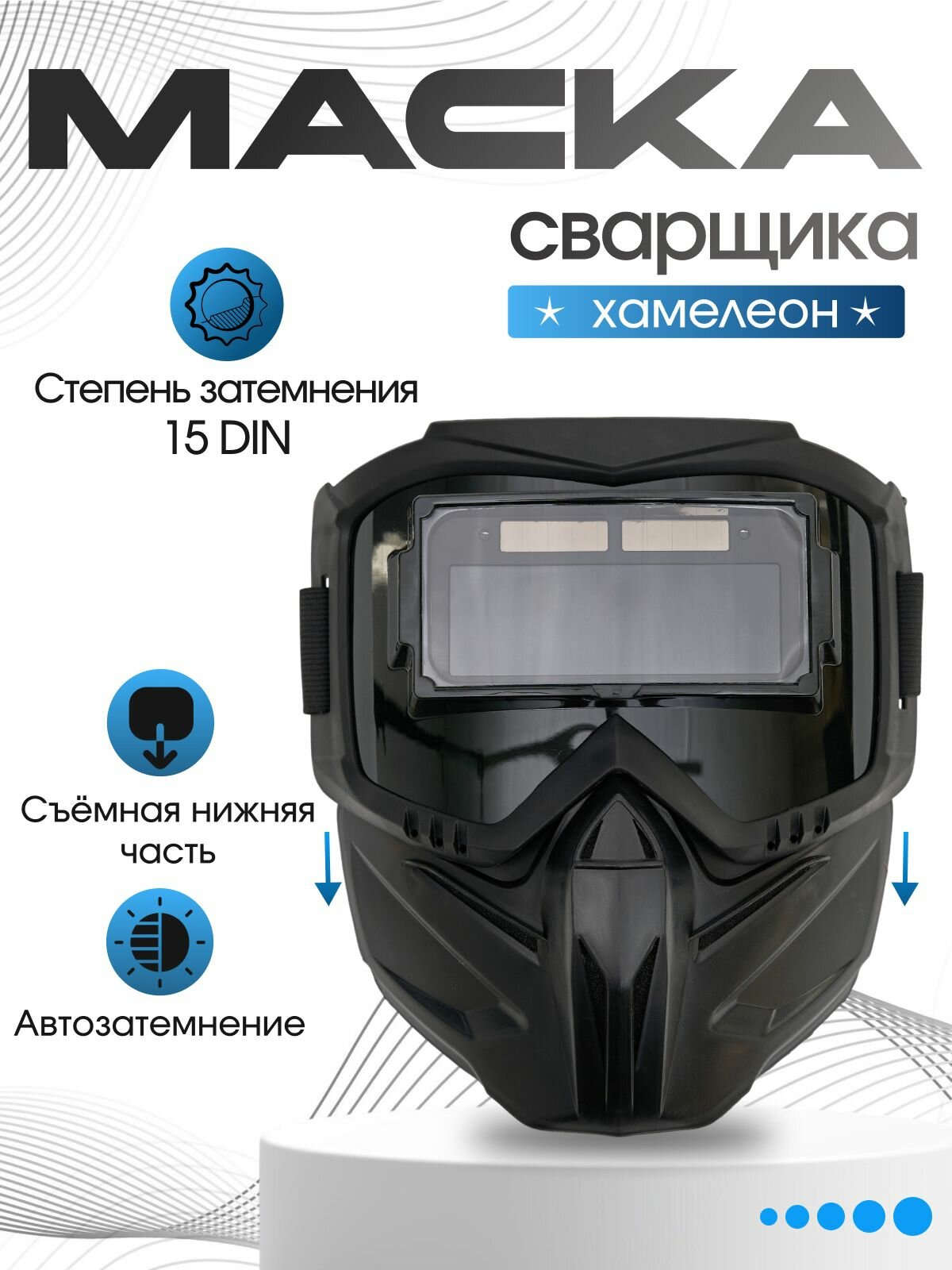 Маска сварочная хамелеон
