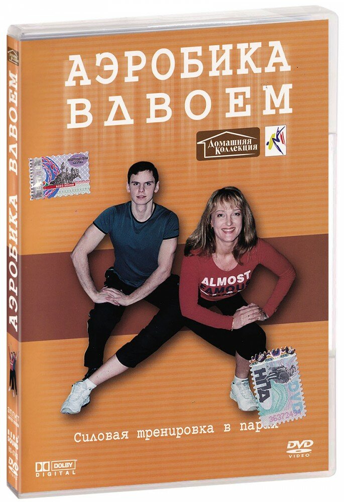 Аэробика вдвоем (DVD) (2003 год, ДВД диск, DVD Box, Россия, Сейприс)