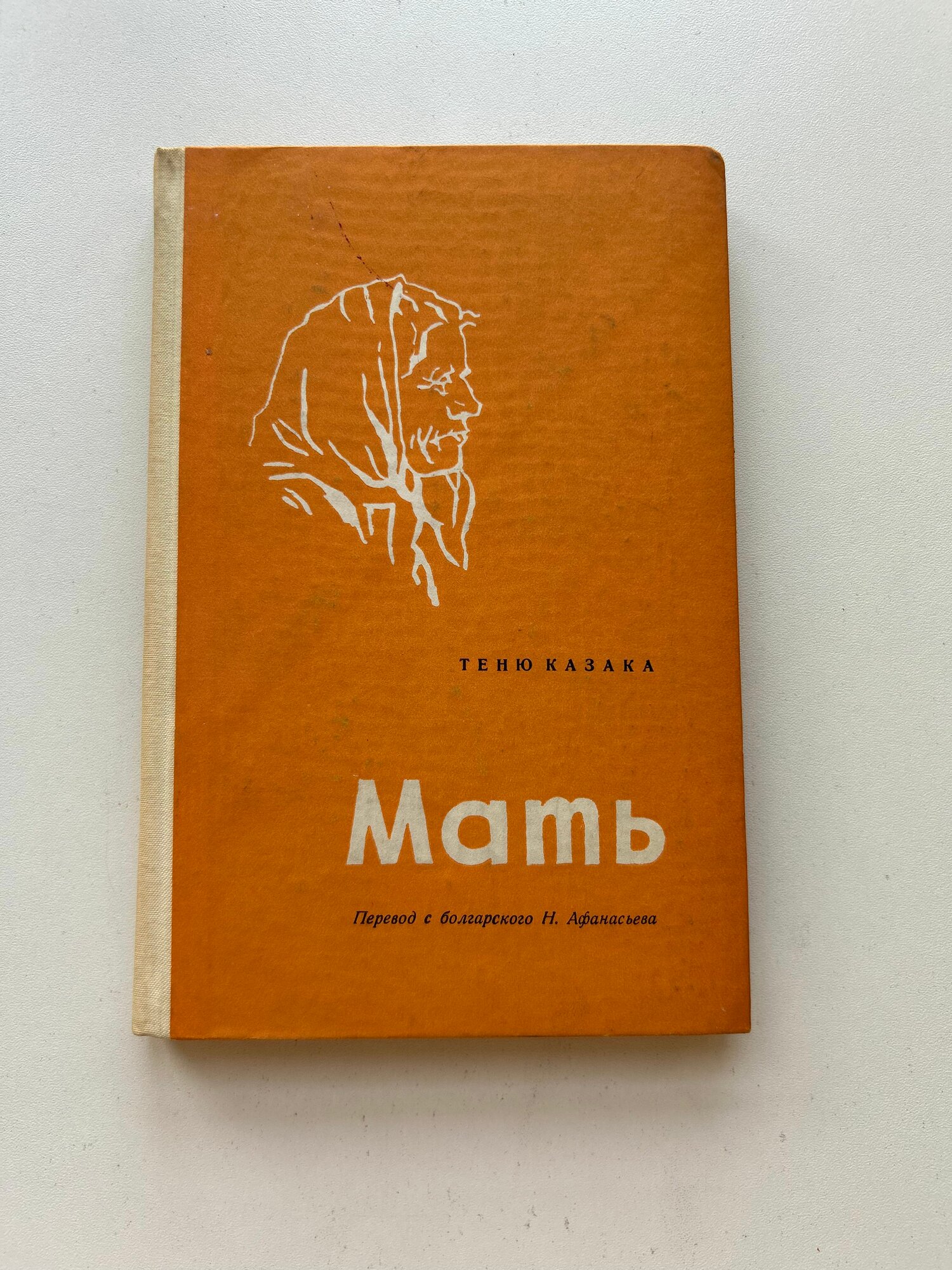 Книга Мать. Перевод с болгарского. Издание 1964 года