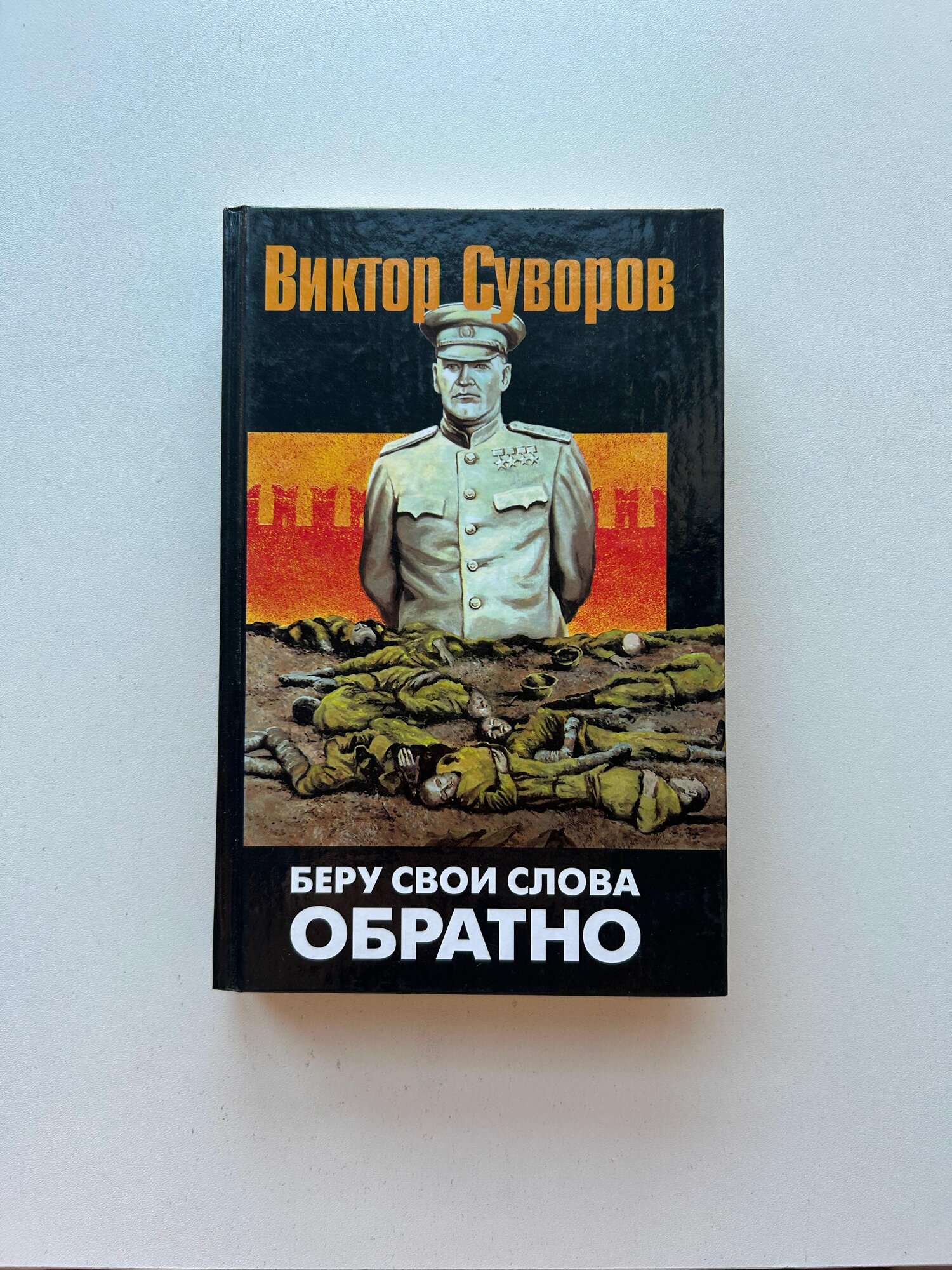 Книга Беру свои слова обратно. Вторая часть трилогии Тень Победы . Издание 2005 года