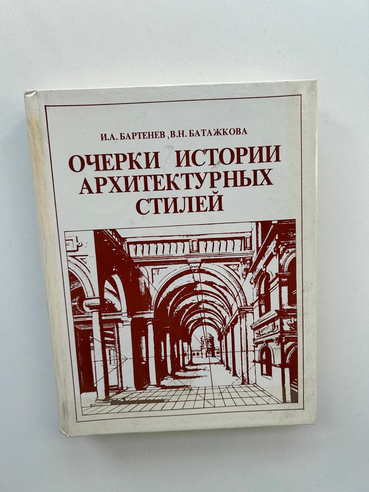 Очерки истории архитектурных стилей. Издание 1983 года
