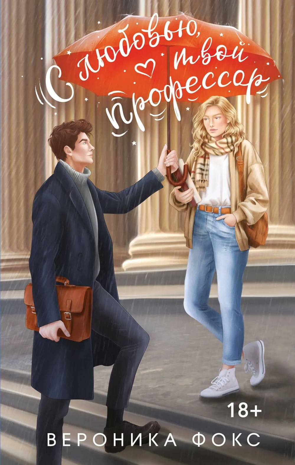 С любовью, твой профессор: роман. Фокс В. ЭКСМО