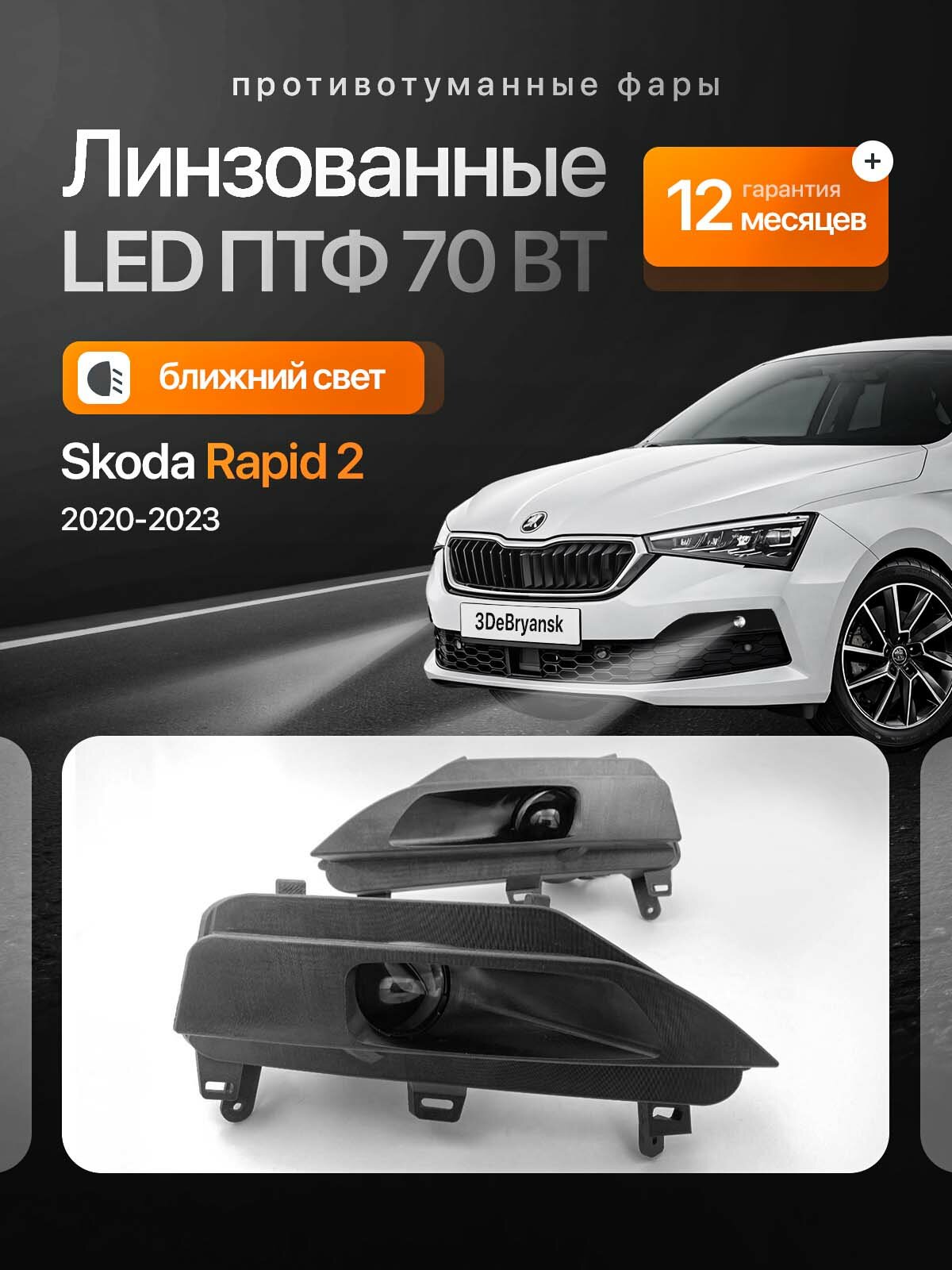 LED птф 70W противотуманные фары Skoda Rapid 2
