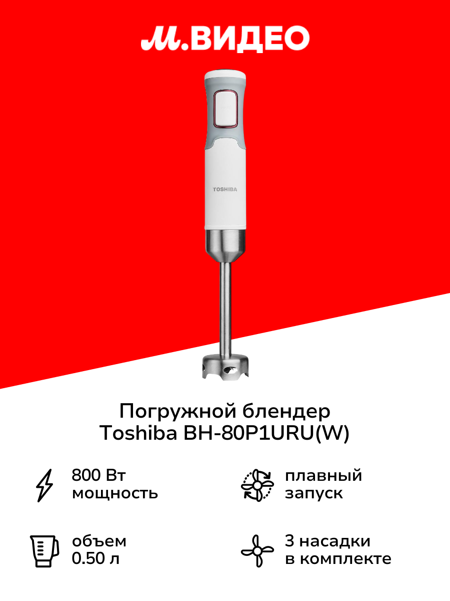Погружной блендер Toshiba BH-80P1URU(W)