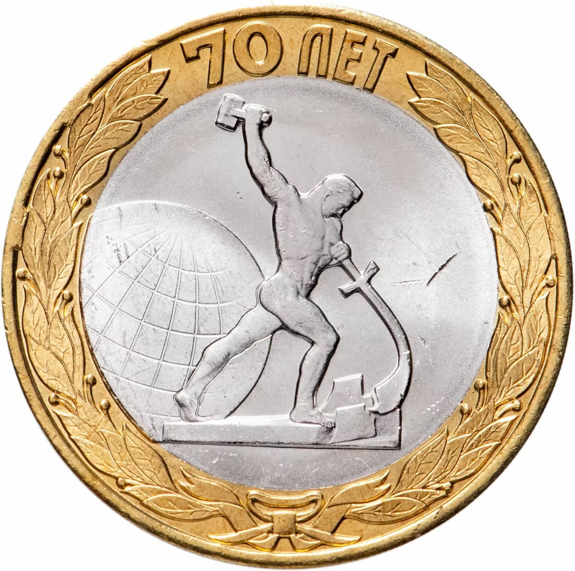 10 рублей 2015 Окончание Второй Мировой Войны - 70 лет Победы в ВОВ, биметалл