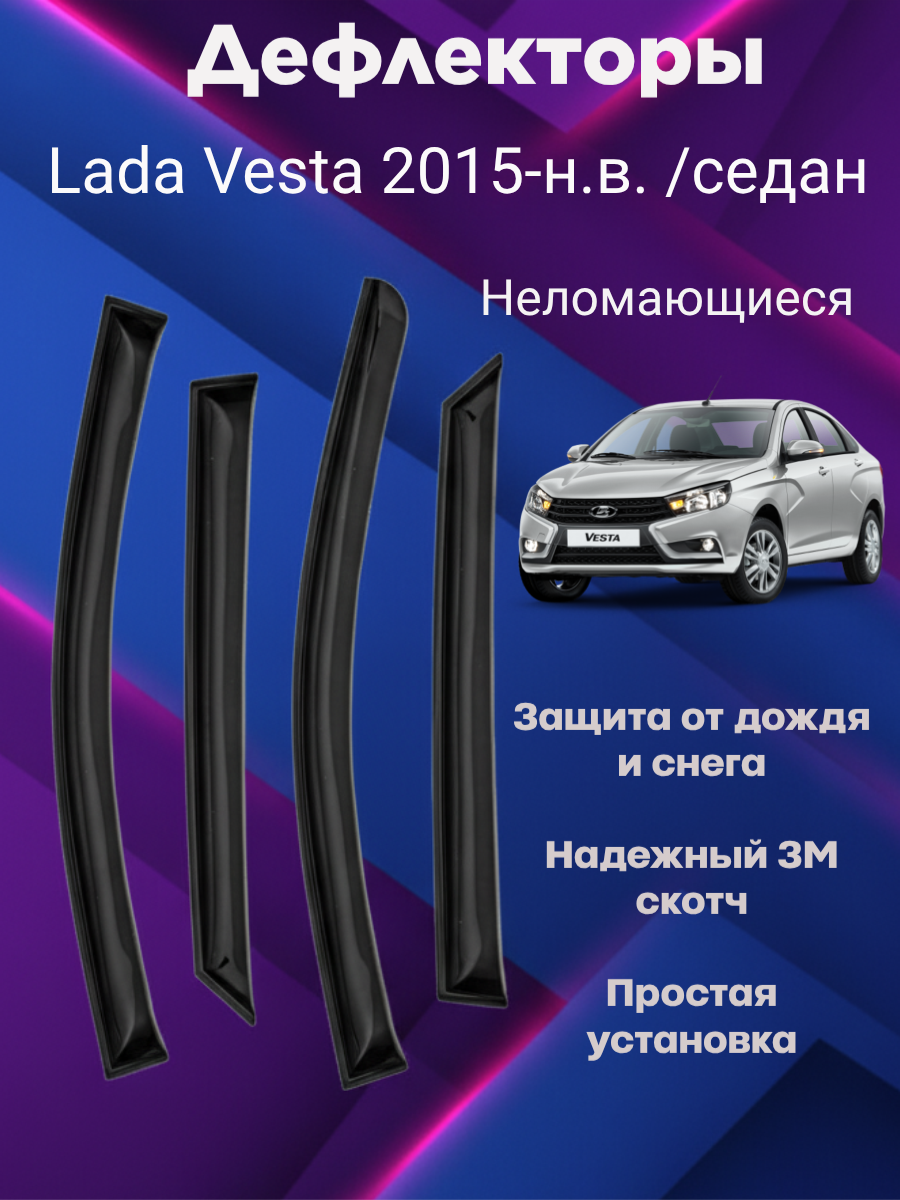 Дефлекторы боковых окон Lada Vesta 2015-н. в. седан, Ветровики окон Лада Веста седан