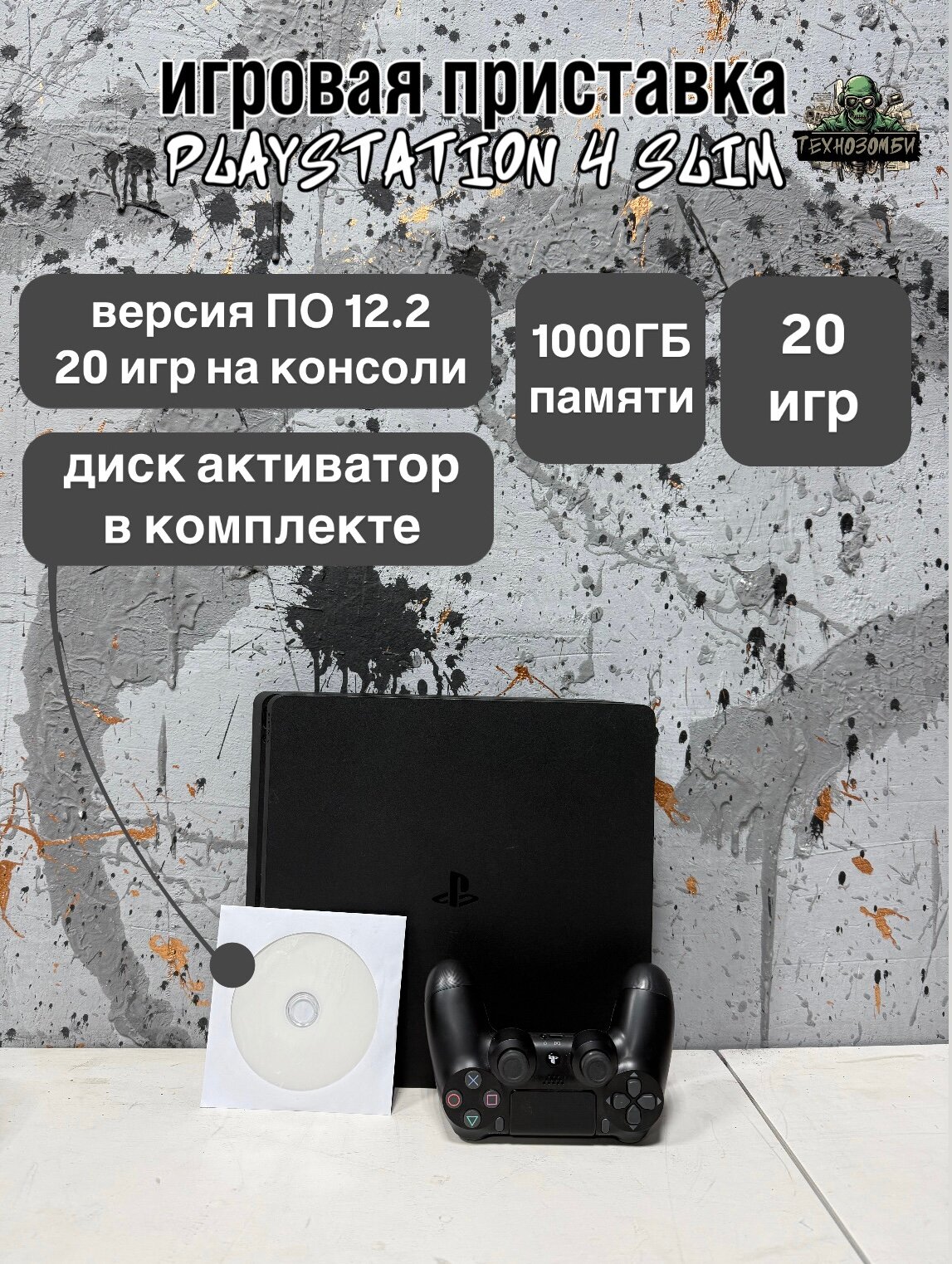 Прошитая Sony PS4 Slim 12.2 GoldHen 1TB 20 игр установленных на приставке + Диск Активатор 1000GB