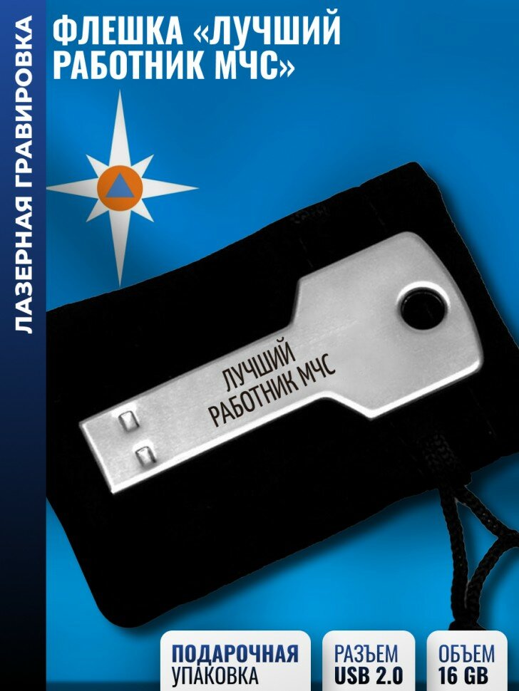 Флешка "Лучший работник МЧС" в виде ключа (16 Гб)