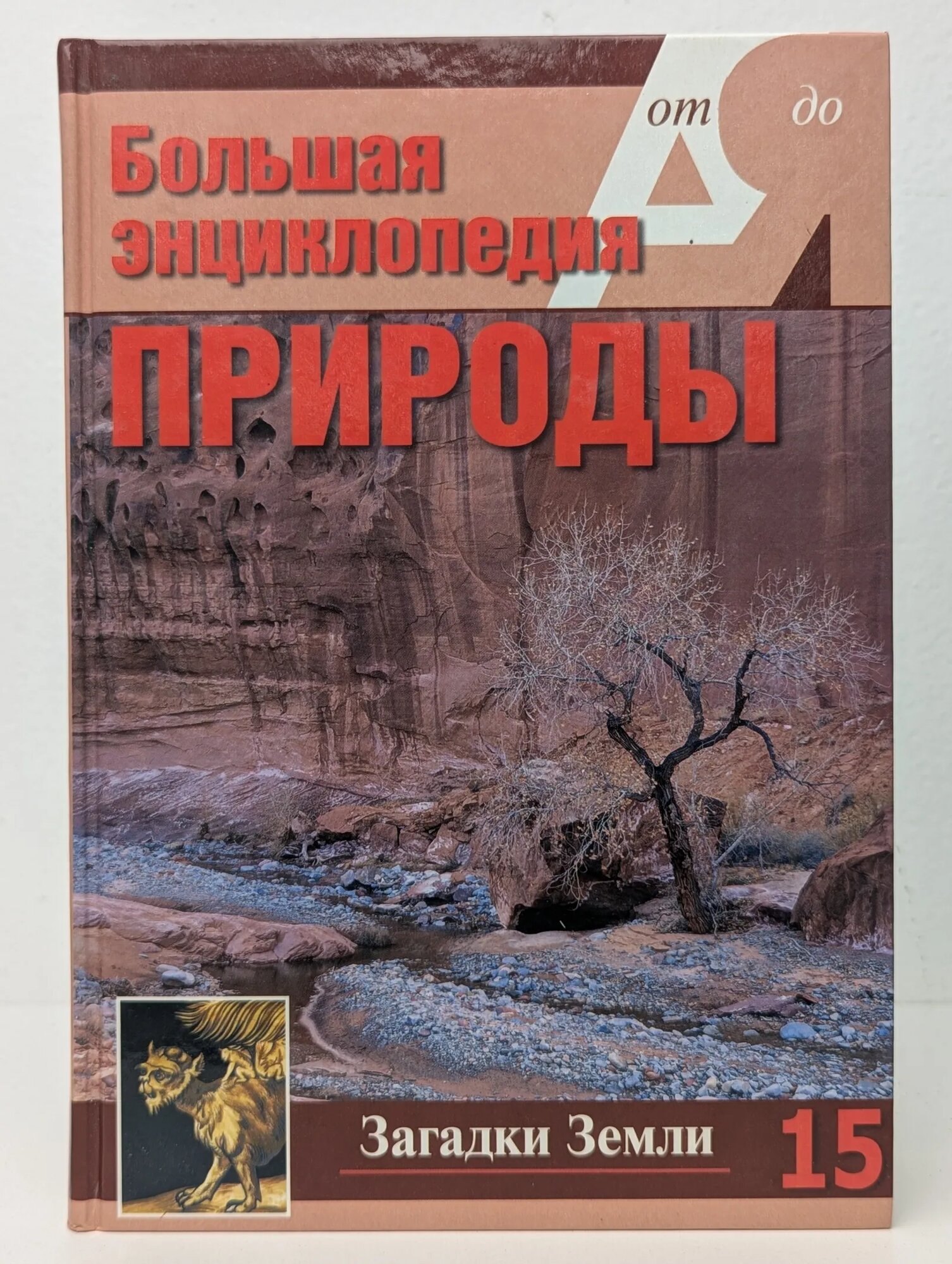 Большая энциклопедия природы. Загадки Земли 2003