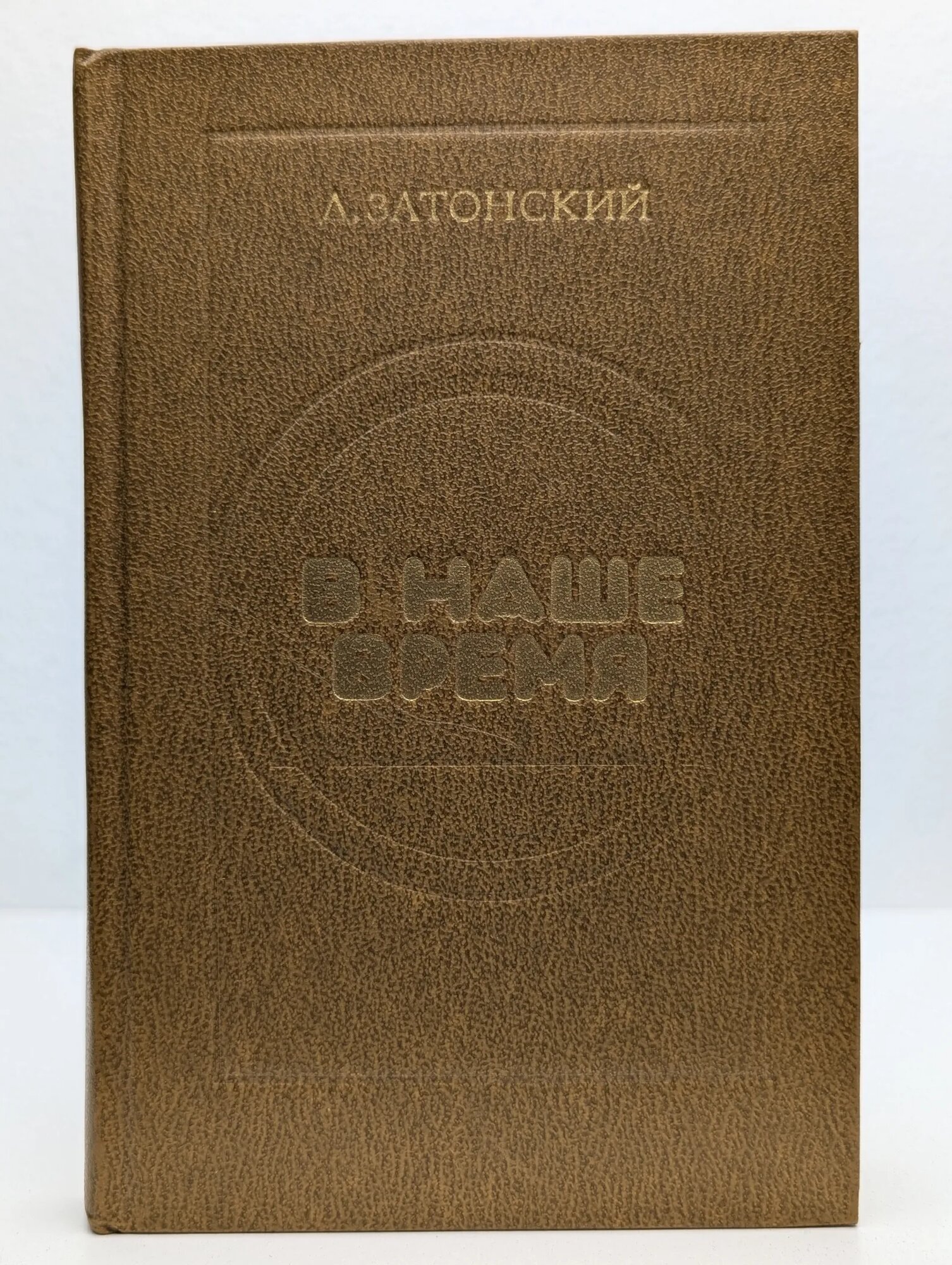 В наше время: Книга о зарубежных литературах XX века Затонский Дмитрий Владимирович 1979