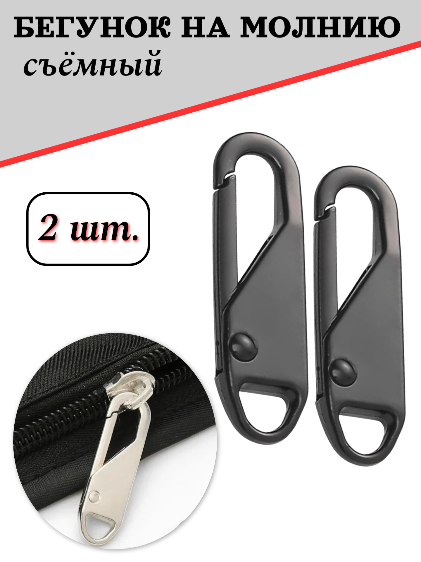 Пуллер-собачка для бегунка на молнию съёмный