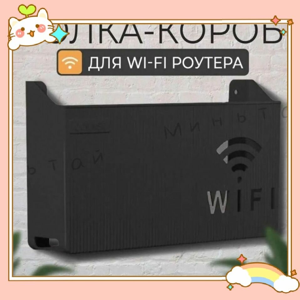 Полка-короб держатель для WI-FI роутера, 24х14х6 см, подставка шкаф под роутер1