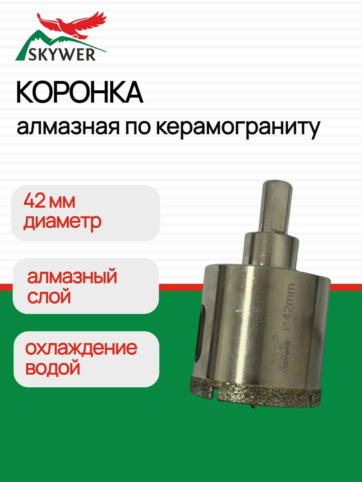 Алмазная коронка SKYWER, по керамограниту, 42мм, сталь, быстрозажимной патрон