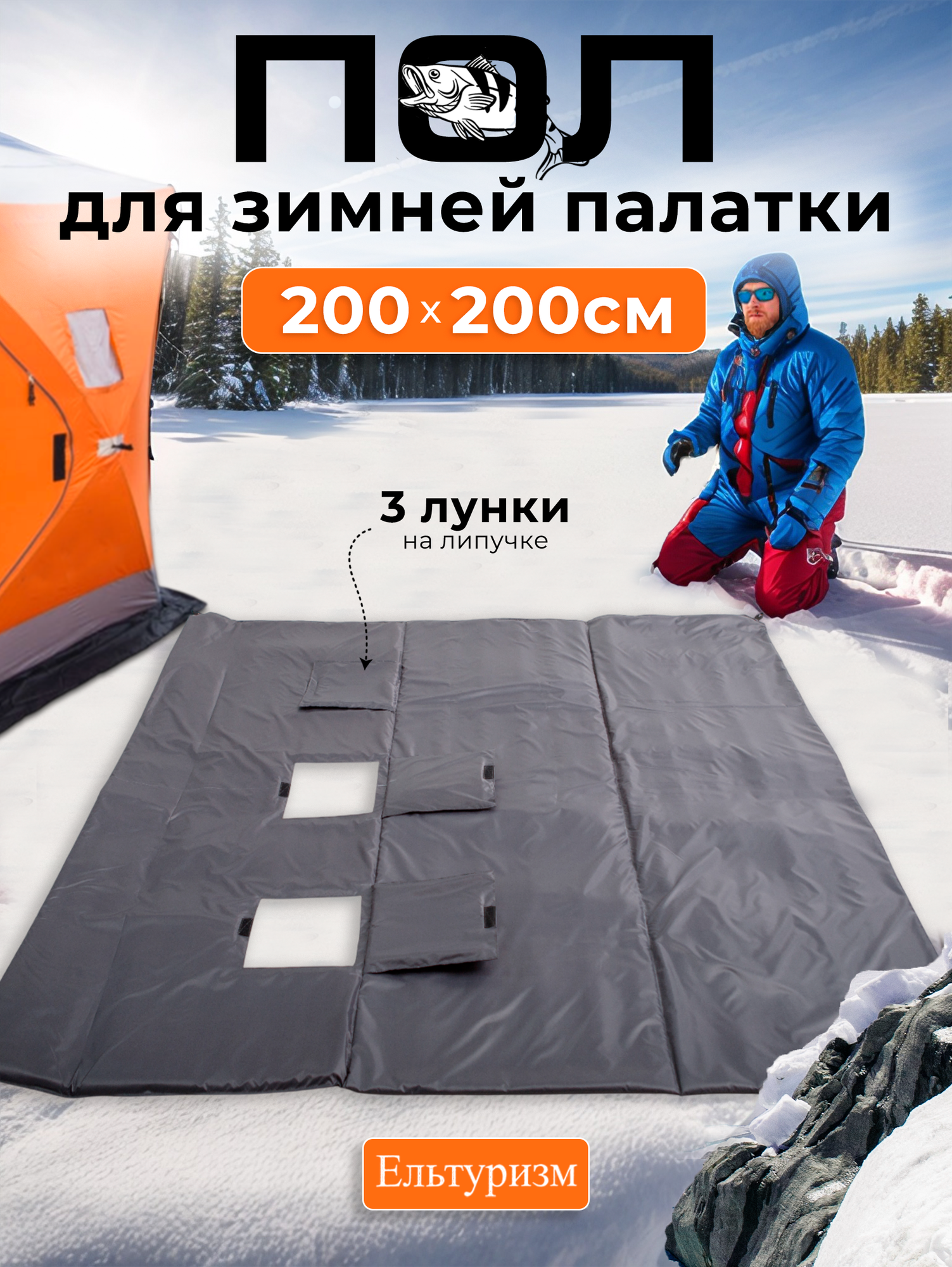 Пол для палатки 200*200 зимний