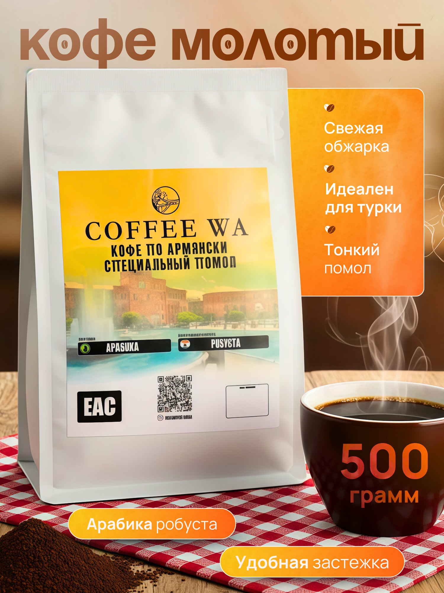 Кофе молотый 500гр ПО армянски 100% свежая обжарка, тонкий помол для рожковой кофеварки, турки, чашки / 1000 гр